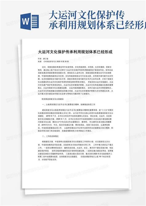 大运河文化保护传承利用规划体系已经形成Word模板下载 编号qpkjevxx 熊猫办公