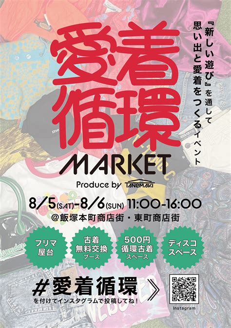 【飯塚】8月5日〜6日、飯塚市商店街でフリマイベント愛着循環マーケット開催！ 筑豊情報マガジンwing