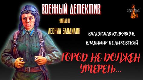 Военный Детектив (разведка, диверсанты): ГОРОД НЕ ДОЛЖЕН УМЕРЕТЬ… - YouTube