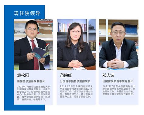 学院领导 西南财经大学出国留学预备学院