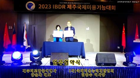 제주미로항공여행사 국제미용능력개발연구협회 업무협약식 Youtube