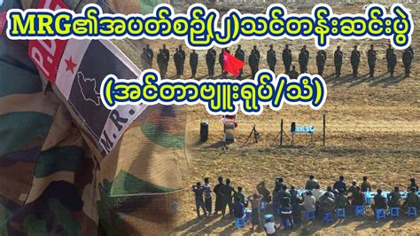 မြေလတ်ဒေသပြောက်ကျားတပ်ဖွဲ့ Mrg၏အပတ်စဉ် ၂ သင်တန်းဆင်းပွဲ အင်တာဗျူးရုပ် သံ Youtube