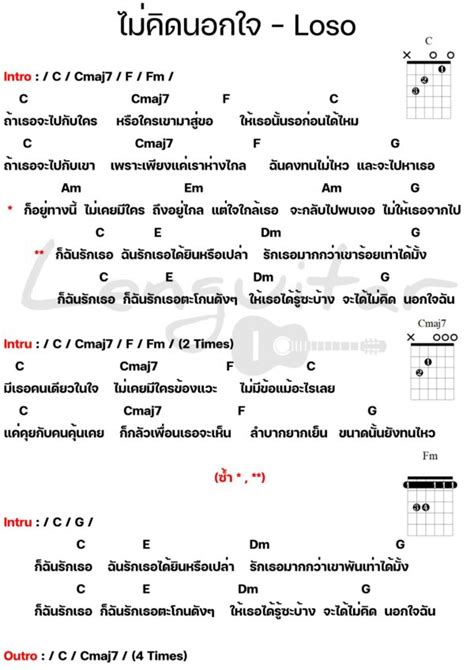 คอร์ดเพลง ไม่คิดนอกใจ โลโซ [คอร์ดเพลงง่ายๆ] Lenguitar
