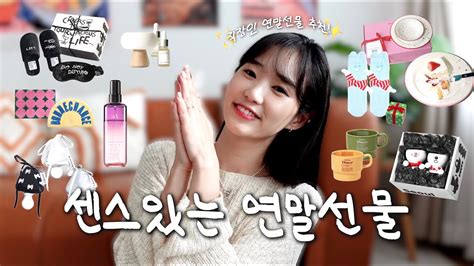 센스있는 연말선물 추천🎁 직장인 송년회 홈파티 선물이 고민된다면 5만원 내외 L 29cm 선물하기 Youtube