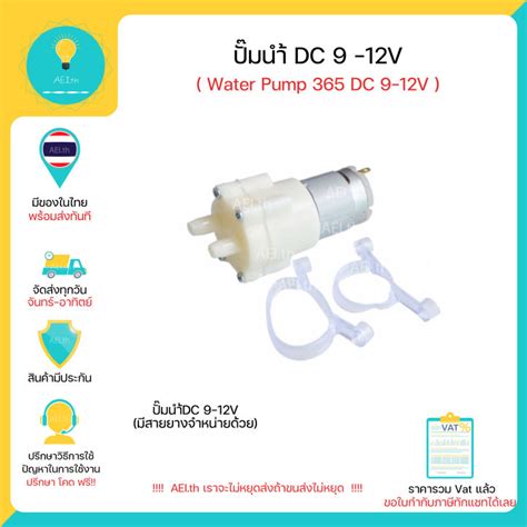 ปั้มน้ำ 12 V Water Pump 12v Dc 12v 365 Dc Miniature Diaphragm Pump