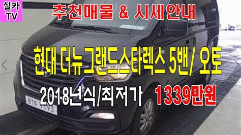 현대 더뉴 그랜드 스타렉스5인승밴 오토 2018년식 최저가격 중고차매물 과 시세를 안내 합니다 실카tv 오늘의중고차 Youtube