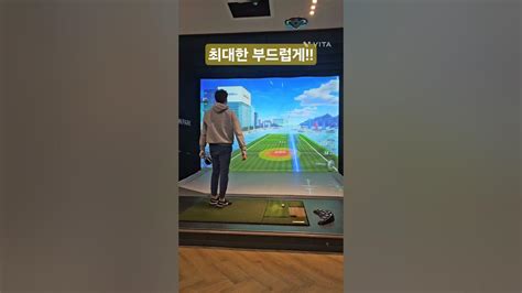 최대한 부드럽게 드라이버 치기 골프존 보기플레이어 스크린골프 Golf Screengolf 드라이버스윙 평택 원평골프존 Youtube