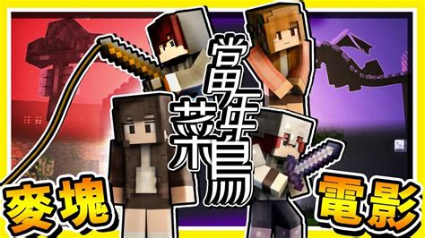 Minecraft 動畫單曲當年菜鳥致曾經伴我們玩過 Minecraft 的夥伴 最初的回憶10年無悔入麥塊 YouTube
