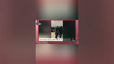 سرخط خبرها تجاوز یک طالب به زن همکارش تجاوز جنسی زنا طالبان Taliban مسعود Afghanistan