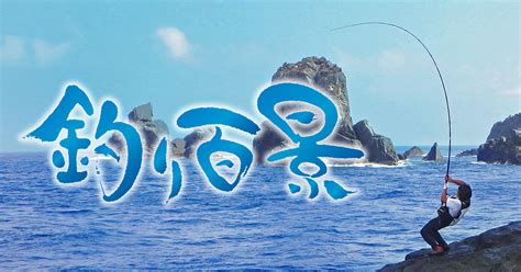 釣り百景 BS TBS