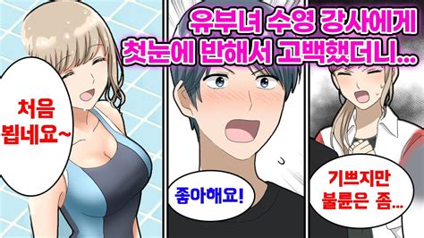 조카 수영 수업에서 만난 미인 강사에게 고백했더니 불륜은 안 돼요 → 그런데 어느 날 갑자기 강사로부터 전화가 걸려오는데 [만화] [영상툰] Youtube