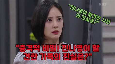 수지맞은 우리 예상 충격적 비밀 진나영이 발견한 가족의 진실은 Youtube