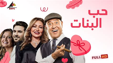 فيلم حب البنات كامل جودة 2k لأول مرة Youtube