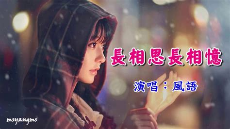 長相思長相憶 風語（好聽） Youtube
