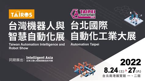 2022 Automation Taipei 台北國際自動化工業大展 And Tairos 台灣機器人與智慧自動化展｜824 27 台北南港