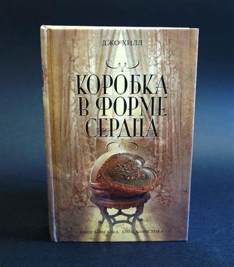 Коробка в форме сердца — Джо Хилл (Джонатан Хиллстром Кинг). Обсуждение ...