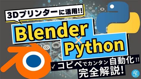 blender python apiでカスタムアドオンを作成！独自の機能を追加しよう！