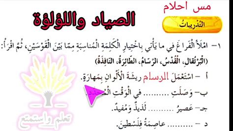 حل تدريبات الدرس الثالث الصياد واللؤلؤة للصف الرابع مع شرح القواعد