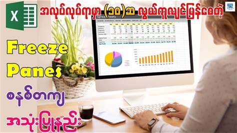 အလုပ်လုပ်ရာမှာ လွယ်ကူလျင်မြန်စေတဲ့ Freeze Panes အသုံးပြုနည်း How To Freeze Panes In Excel