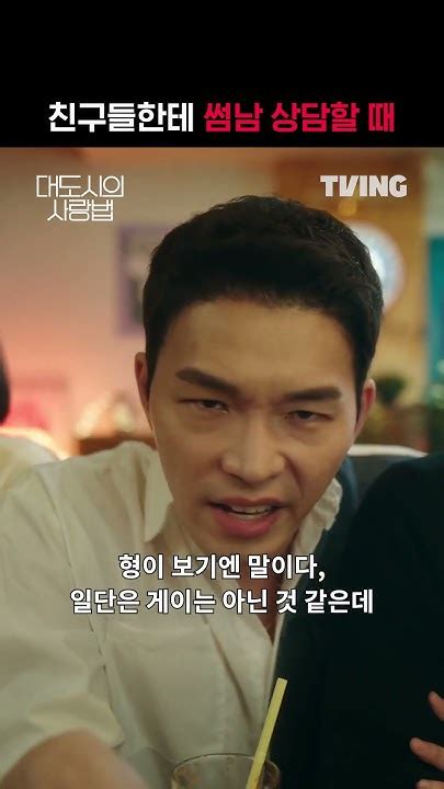 [대도시의 사랑법] 친구들한테 썸남 상담할 때 공감ㅣ Shorts Youtube