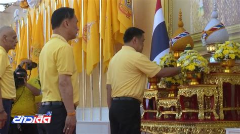 ข่าวมท รับมอบธงตราสัญลักษณ์เฉลิมพระชนมพรรษา 6 รอบ