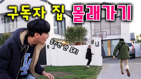 구독자 집에 몰래 들어가기 들키지 않고 성공할 수 있을까 Youtube