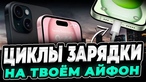 Как узнать циклы зарядки iPhone? - YouTube