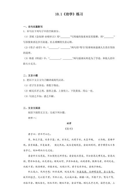 语文 《劝学》练习含答案2023 2024学年统编版高中语文必修上册 试卷下载预览 二一课件通