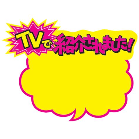 テレビで紹介されました 少年漫画
