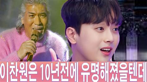 핫 나훈아 선배님이 이찬원의 데뷔곡을 듣고 충격 발언하셨다 이 멜로디부터 이찬원이 10년 전부터 유명해질 거라는 걸 알았