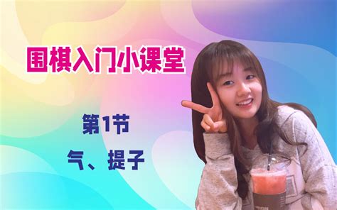 围棋入门小课堂 气提子 哔哩哔哩