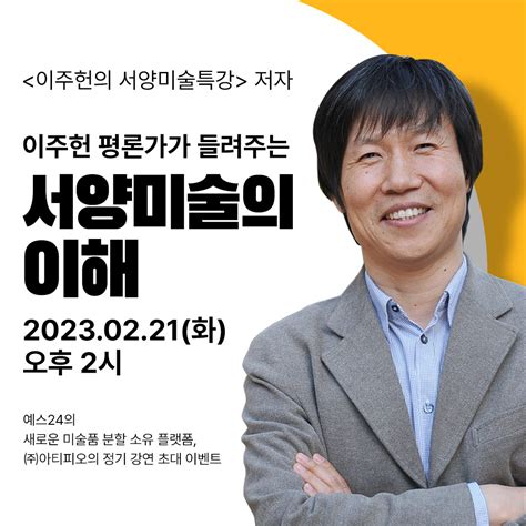 예스24 on Twitter 아티피오 𝟱𝘁𝗵 𝗔𝗥𝗧 𝗧𝗔𝗟𝗞 강연 초대 이벤트 미술과 사람 사이에 다리를 놓고 있는