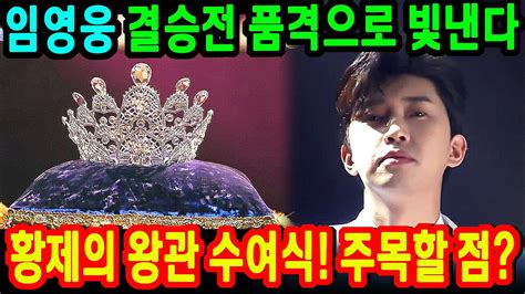 임영웅 미스트롯2 왕관수여 주목할 점 결승전 품격으로 빛낸다 Top6 출격 사랑의콜센타 뽕숭아학당 Youtube