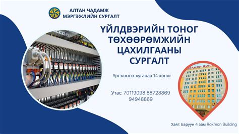 Цахилгааны Инженер Үйлдвэрийн тоног төхөөрөмжийн цахилгаанчин бэлтгэх сургалтандаа элсэлт авч