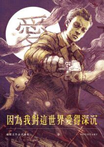 因為我對這世界愛得深沉虛淵玄作品評論集 SOCOTAKU