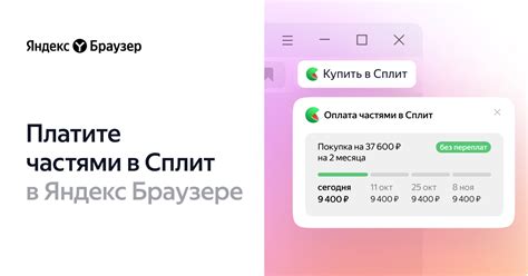 Платите частями в Сплит в Яндекс Браузере