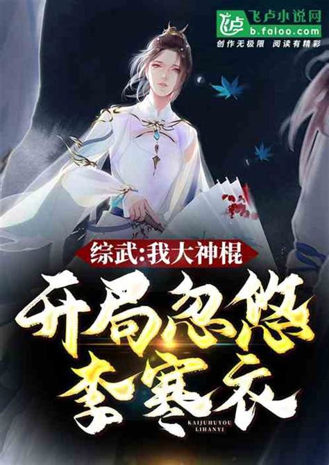 综武：我大神棍，开局忽悠李寒衣叫我僵难小说全本小说下载飞卢小说网