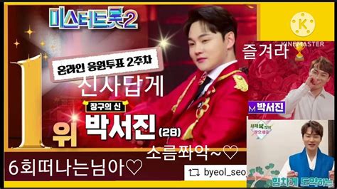 소름쫘악~♡떠나는님아6회독보적인목소리미스터트롯2박서진새해인사밝은모습이쁨뿜뿜공식유튜브장구의신링크공유 Youtube
