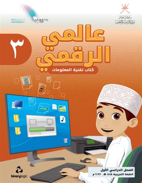 كتاب تقنية المعلومات الصف الخامس الفصل الدراسي الأول Pdf عمان سكول Oman School