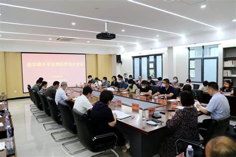 我校召开新学期开学疫情防控培训会议 许昌学院官方网站