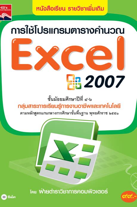 การใช้โปรแกรมตารางคำนวณ Excel 2007 Pdf