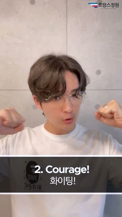 프랑스어로 화이팅 은 어떻게 말할까 1일 1프랑스어 프랑스어 프랑스어공부 프랑스어독학 회화 Youtube