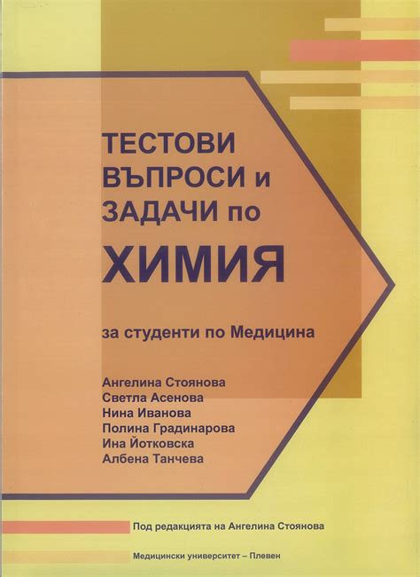 Тестови въпроси и задачи по химия за студенти по медицина Сити Център Варна МЕДИЦИНСКА ЛИТЕРАТУРА