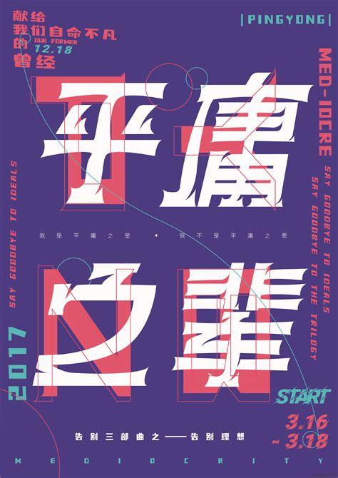 字体设计海报练习宣传品设计作品 设计人才灵活用工 设计dna