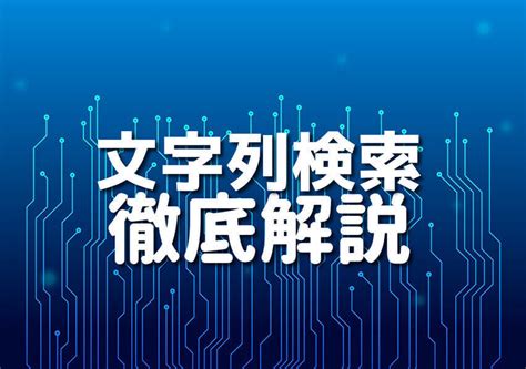 文字列検索の方法5選！objective Cでマスターする Japanシーモア