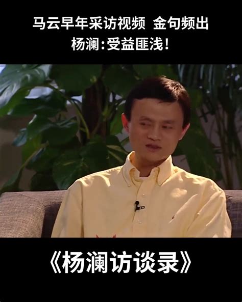 马云早年采访视频金句频出杨澜：受益匪浅 马云早年采访视频金句频出杨澜：受益匪浅 杨澜访谈录 想看更多戳这里👉