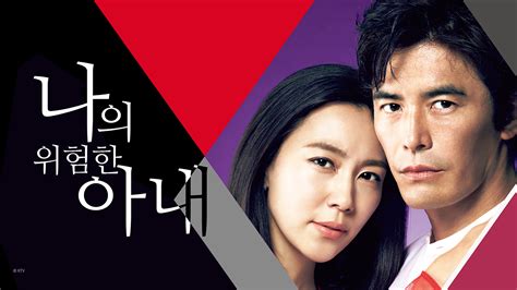 나의 위험한 아내 1화 Tving