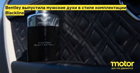 Bentley выпустила мужские духи в стиле комплектации Blackline: Новости ...