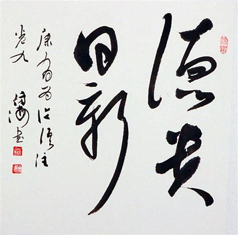 宗法白蕉用思想來寫字書作追求流暢生動飛揚自然 每日頭條