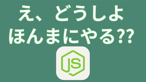 とりあえず触ってみるだけのnode js入門 YouTube
